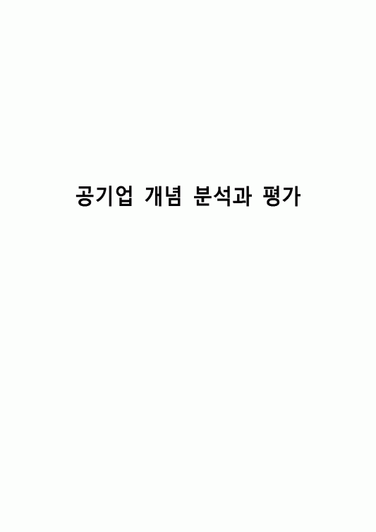 공기업 개념 분석과 평가