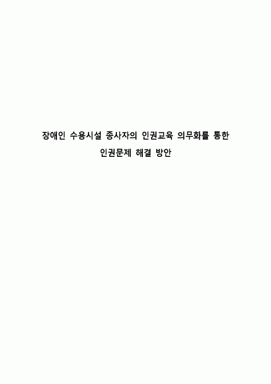 장애인 수용시설 종사자의 인권교육 의무화를 통한 인권문제 해결 방안