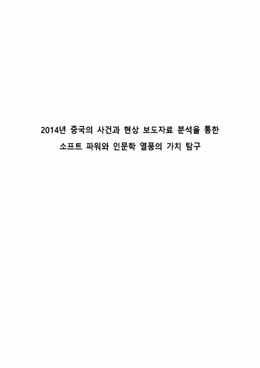 2014년 중국의 사건과 현상 보도자료 분석을 통한 소프트 파워와 인문학 열풍의 가치 탐구