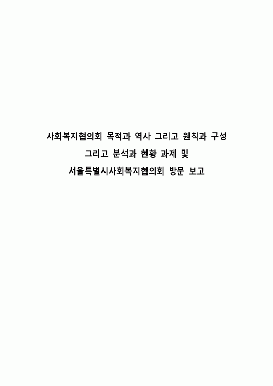 사회복지협의회 목적과 역사 그리고 원칙과 구성 그리고 분석과 현황 과제 및 서울특별시사회복지협의회 방문 보고