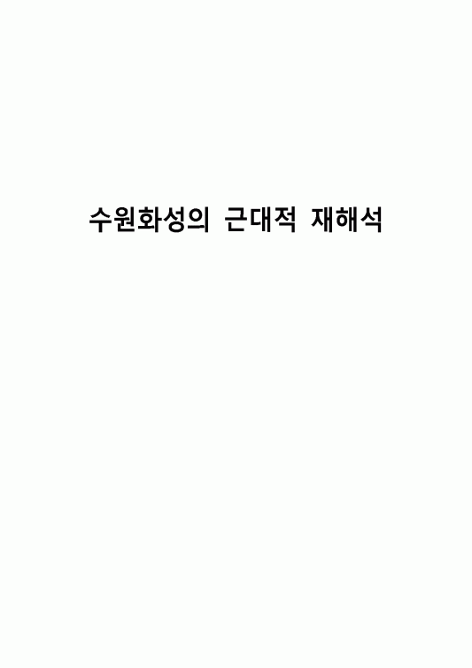 수원화성의 근대적 재해석