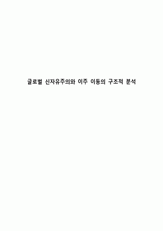 글로벌 신자유주의와 이주 이동의 구조적 분석