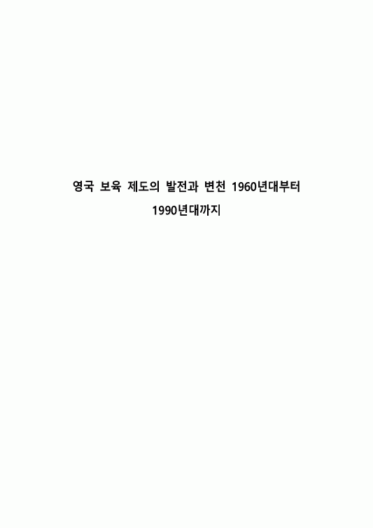 영국 보육 제도의 발전과 변천 1960년대부터 1990년대까지