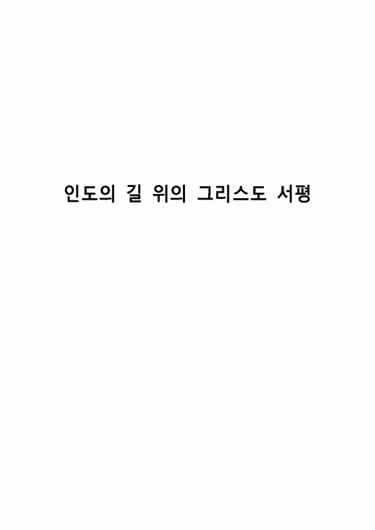 인도의 길 위의 그리스도 서평