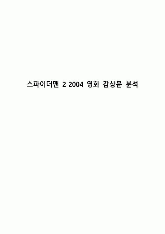 스파이더맨 2 2004 영화 감상문 분석
