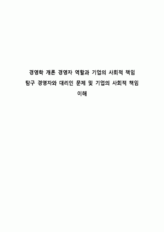 경영학 개론 경영자 역할과 기업의 사회적 책임 탐구 경영자와 대리인 문제 및 기업의 사회적 책임 이해