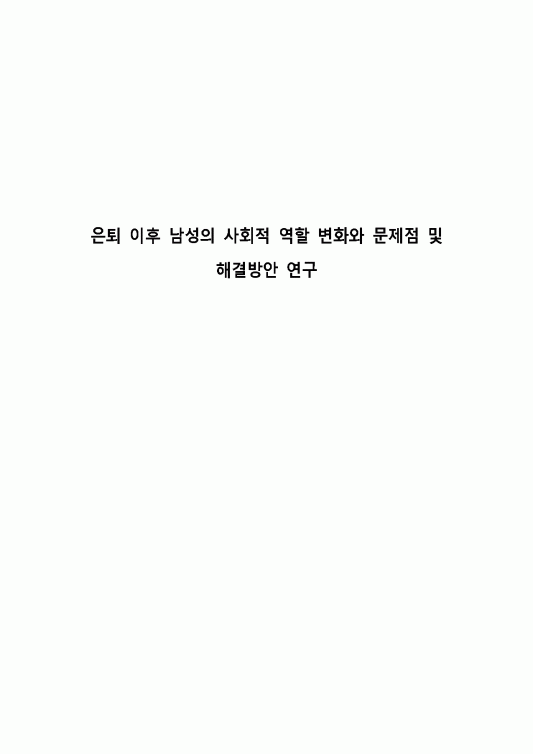 은퇴 이후 남성의 사회적 역할 변화와 문제점 및 해결방안 연구