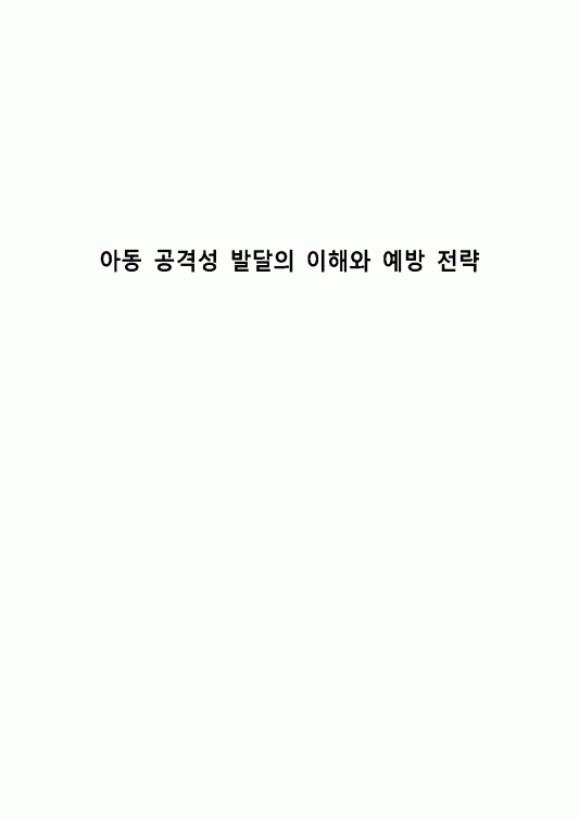 아동 공격성 발달의 이해와 예방 전략
