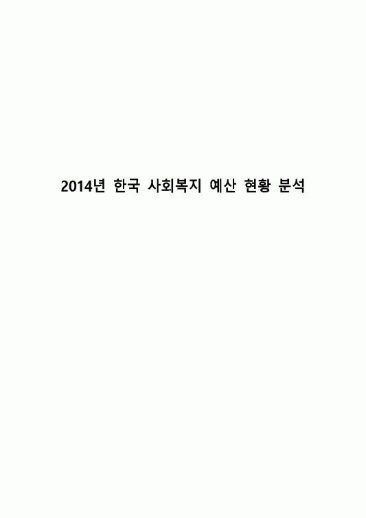 2014년 한국 사회복지 예산 현황 분석