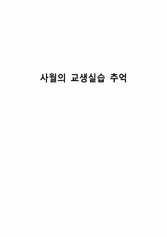 사월의 교생실습 추억
