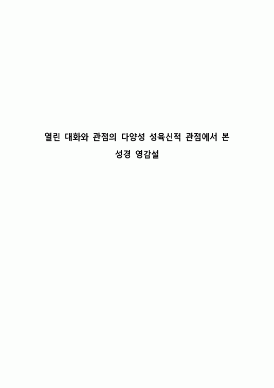 열린 대화와 관점의 다양성 성육신적 관점에서 본 성경 영감설