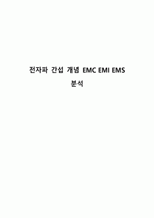 전자파 간섭 개념 EMC EMI EMS 분석