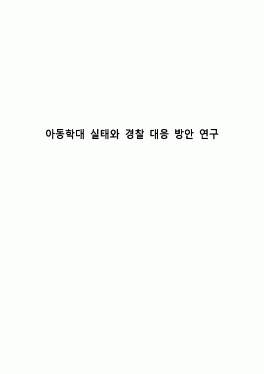 아동학대 실태와 경찰 대응 방안 연구