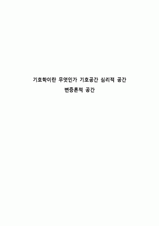 기호학이란 무엇인가 기호공간 심리적 공간 변증론적 공간
