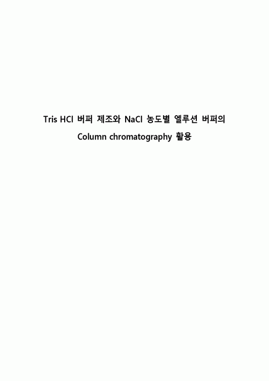 Tris HCl 버퍼 제조와 NaCl 농도별 엘루션 버퍼의 Column chromatography 활용