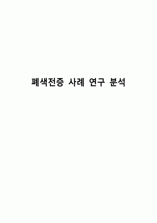 폐색전증 사례 연구 분석