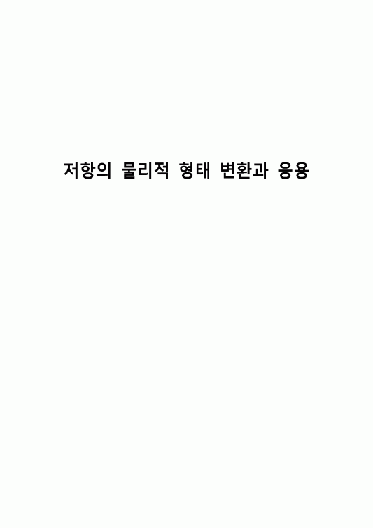 저항의 물리적 형태 변환과 응용