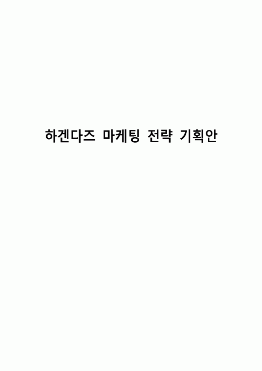 하겐다즈 마케팅 전략 기획안