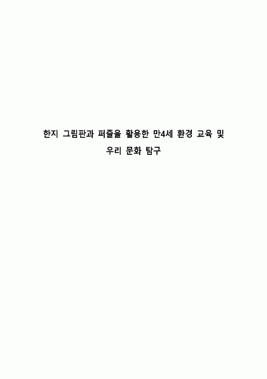 한지 그림판과 퍼즐을 활용한 만4세 환경 교육 및 우리 문화 탐구