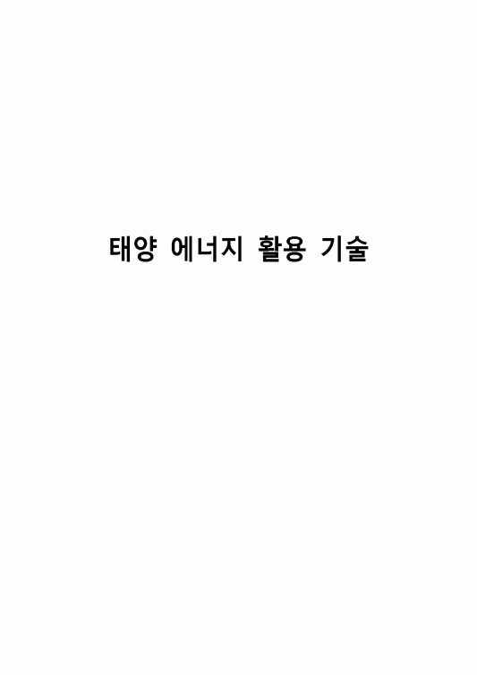태양 에너지 활용 기술