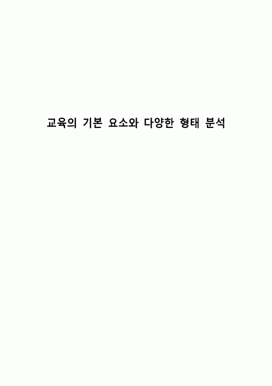 교육의 기본 요소와 다양한 형태 분석