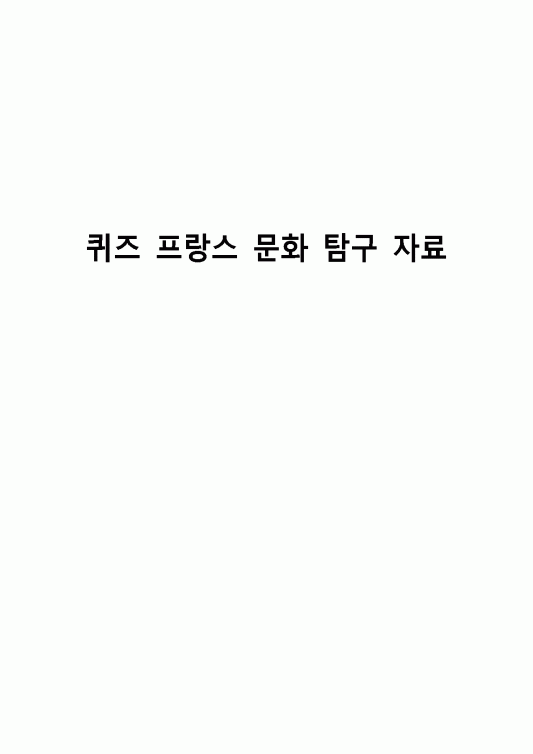 퀴즈 프랑스 문화 탐구 자료