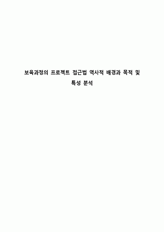 보육과정의 프로젝트 접근법 역사적 배경과 목적 및 특성 분석