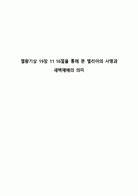 열왕기상 19장 11 16절을 통해 본 엘리야의 사명과 새벽예배의 의미