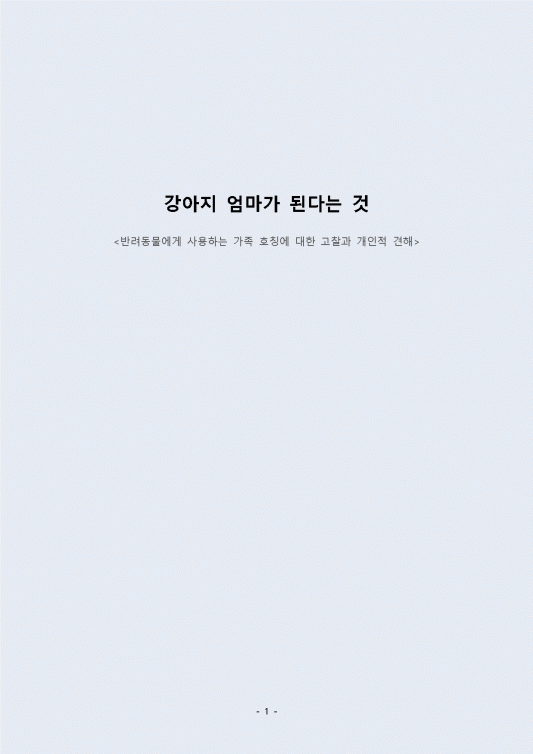 강아지 엄마가 된다는 것 - 반려동물에게 사용하는 가족 호칭에 대한 고찰과 개인적 견해