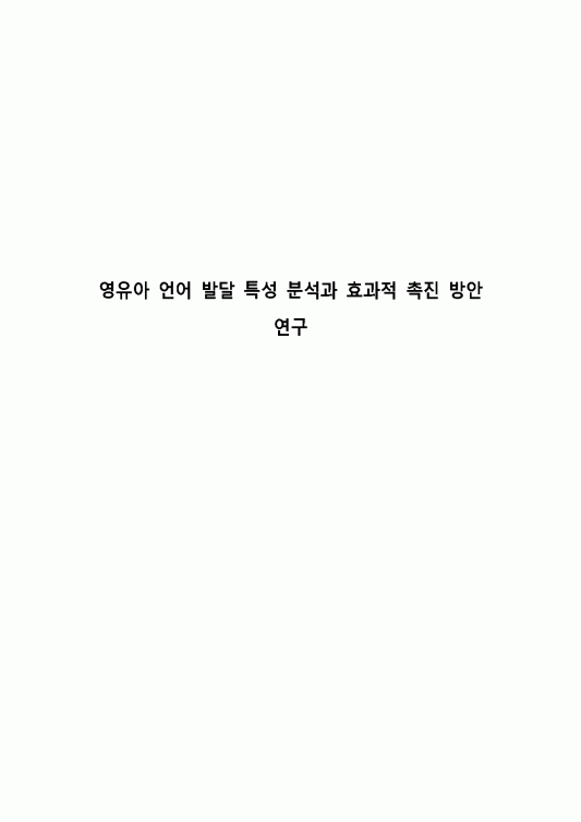 영유아 언어 발달 특성 분석과 효과적 촉진 방안 연구