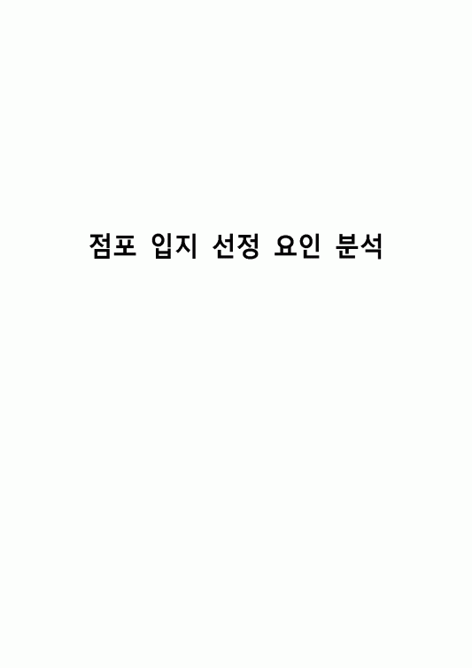 점포 입지 선정 요인 분석