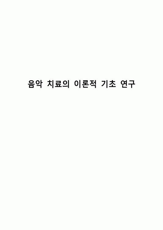 음악 치료의 이론적 기초 연구