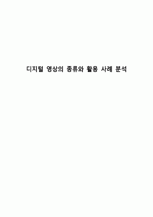 디지털 영상의 종류와 활용 사례 분석