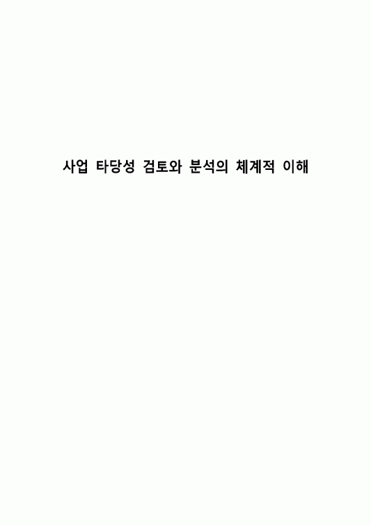 사업 타당성 검토와 분석의 체계적 이해