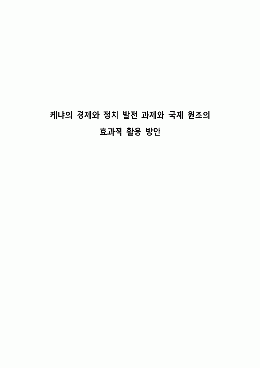케냐의 경제와 정치 발전 과제와 국제 원조의 효과적 활용 방안