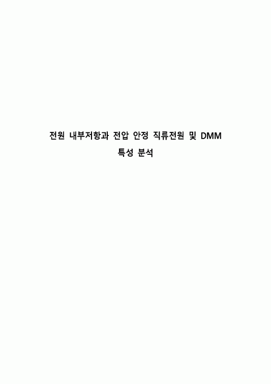 전원 내부저항과 전압 안정 직류전원 및 DMM 특성 분석