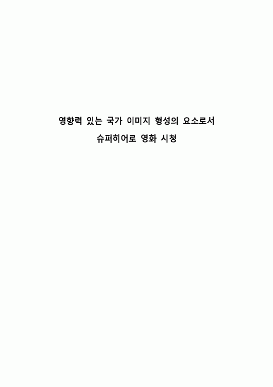 영향력 있는 국가 이미지 형성의 요소로서 슈퍼히어로 영화 시청