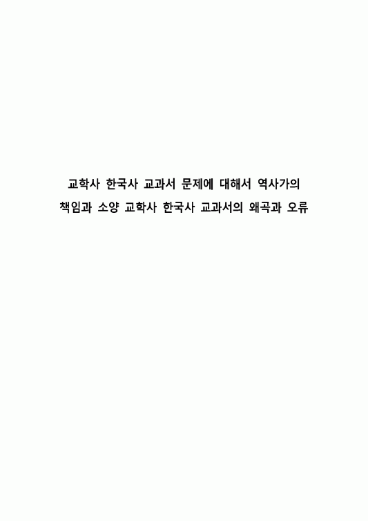 교학사 한국사 교과서 문제에 대해서 역사가의 책임과 소양 교학사 한국사 교과서의 왜곡과 오류