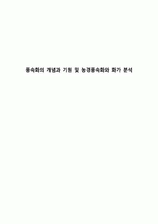 풍속화의 개념과 기원 및 농경풍속화와 화가 분석