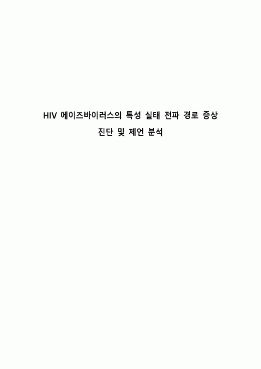 HIV 에이즈바이러스의 특성 실태 전파 경로 증상 진단 및 제언 분석