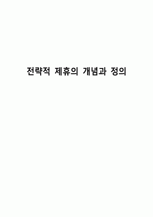 전략적 제휴의 개념과 정의