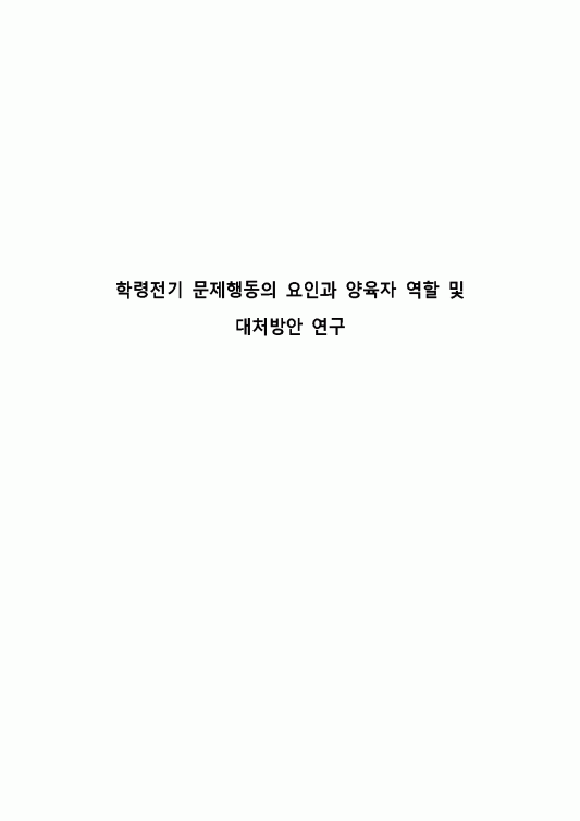 학령전기 문제행동의 요인과 양육자 역할 및 대처방안 연구