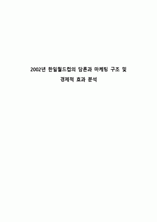 2002년 한일월드컵의 담론과 마케팅 구조 및 경제적 효과 분석