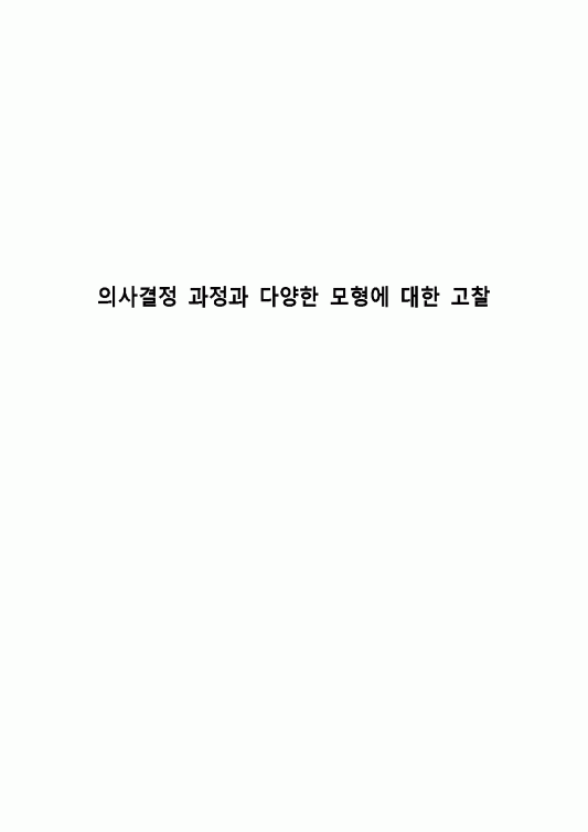 의사결정 과정과 다양한 모형에 대한 고찰