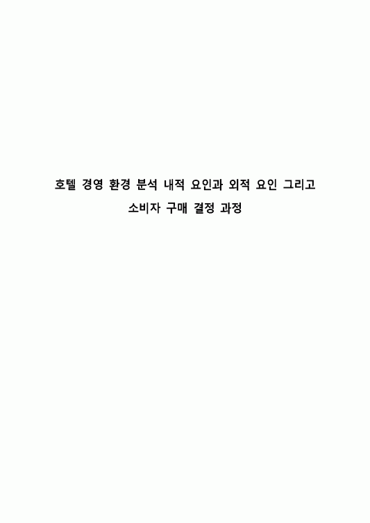 호텔 경영 환경 분석 내적 요인과 외적 요인 그리고 소비자 구매 결정 과정
