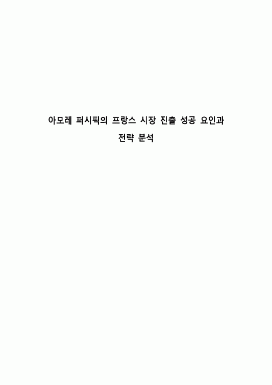 아모레 퍼시픽의 프랑스 시장 진출 성공 요인과 전략 분석
