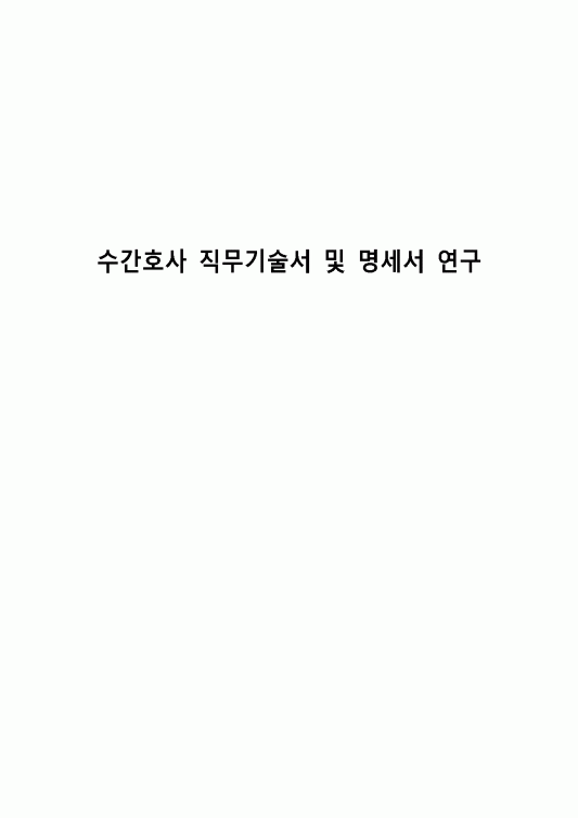 수간호사 직무기술서 및 명세서 연구