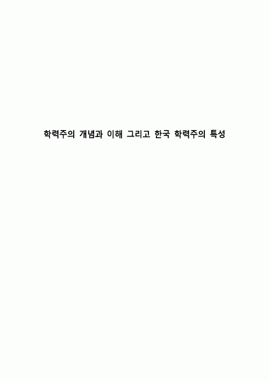 학력주의 개념과 이해 그리고 한국 학력주의 특성
