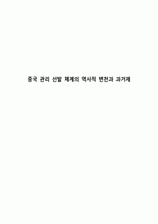 중국 관리 선발 체계의 역사적 변천과 과거제