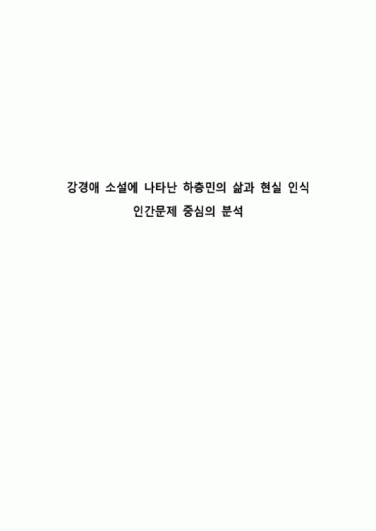 강경애 소설에 나타난 하층민의 삶과 현실 인식 인간문제 중심의 분석